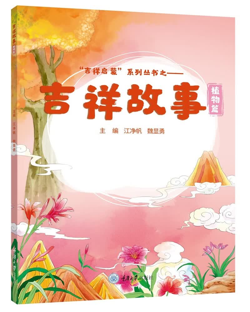 吉祥故事.植物篇