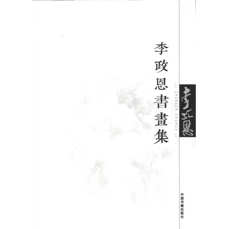 李政恩书画集 李政恩