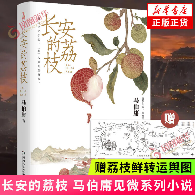【包邮+赠荔枝转运图】长安的荔枝 马伯庸见微系列 凤凰官方旗舰店 正货