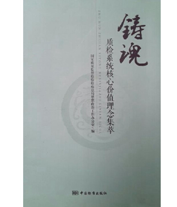 铸魂 质检系统核心价值理念集萃