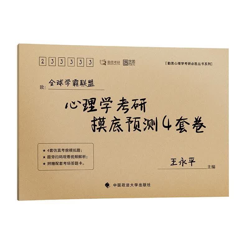 心理学考研摸底预测4套卷 王永平
