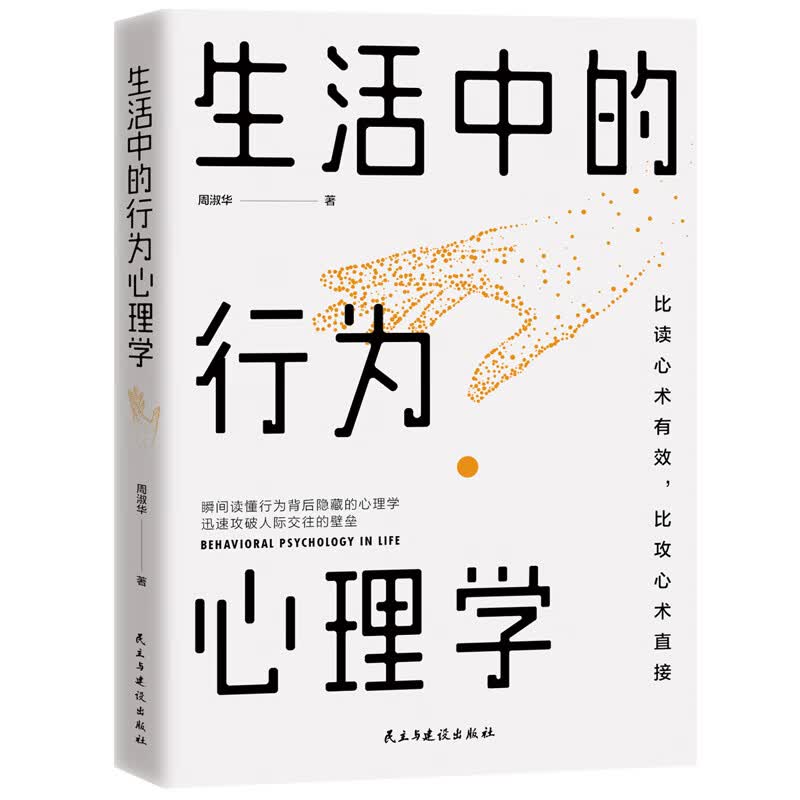 生活中的行为心理学