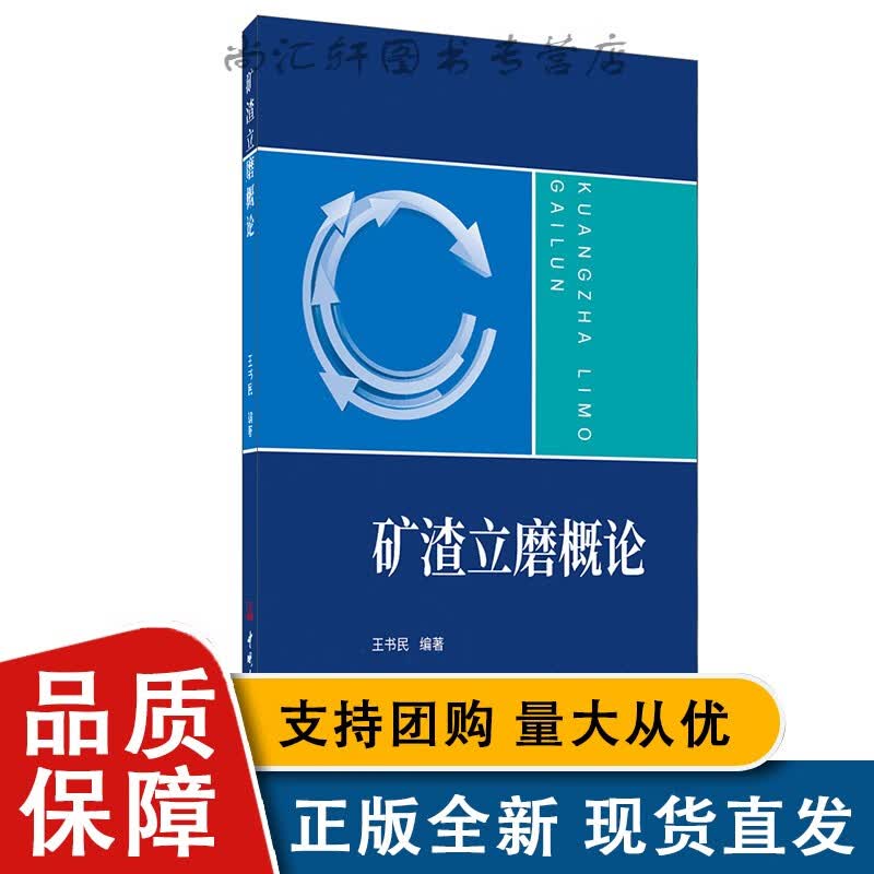 全新新书 矿渣立磨概论 书民著 L