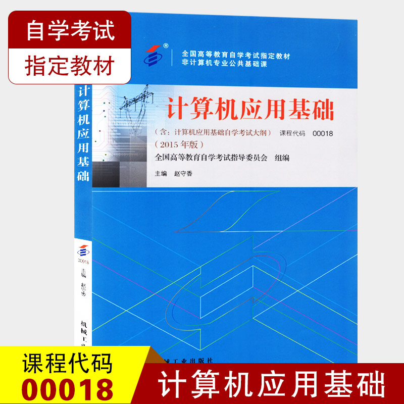 备战2023自考教材00018计算机应用基础 2015年版含自学考试大纲0018 赵守香机械工业出版
