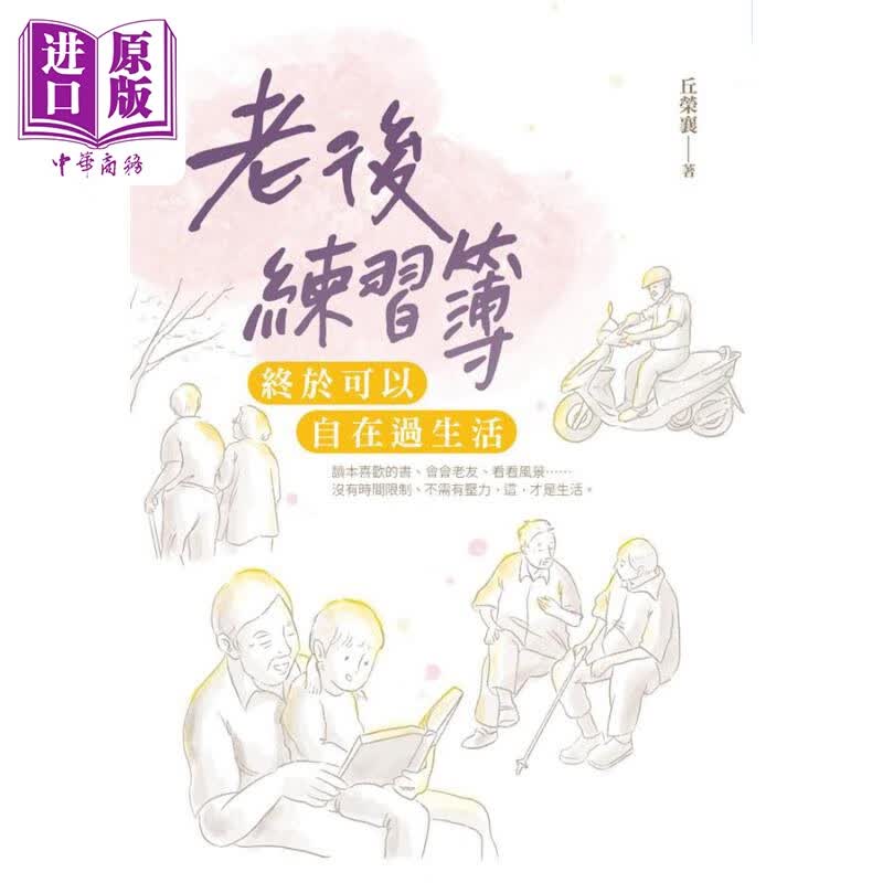 老后练习簿 终於可以自在过生活 港台原版 丘荣襄 四块玉文创