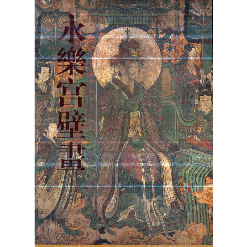 当当永乐宫壁画(精)