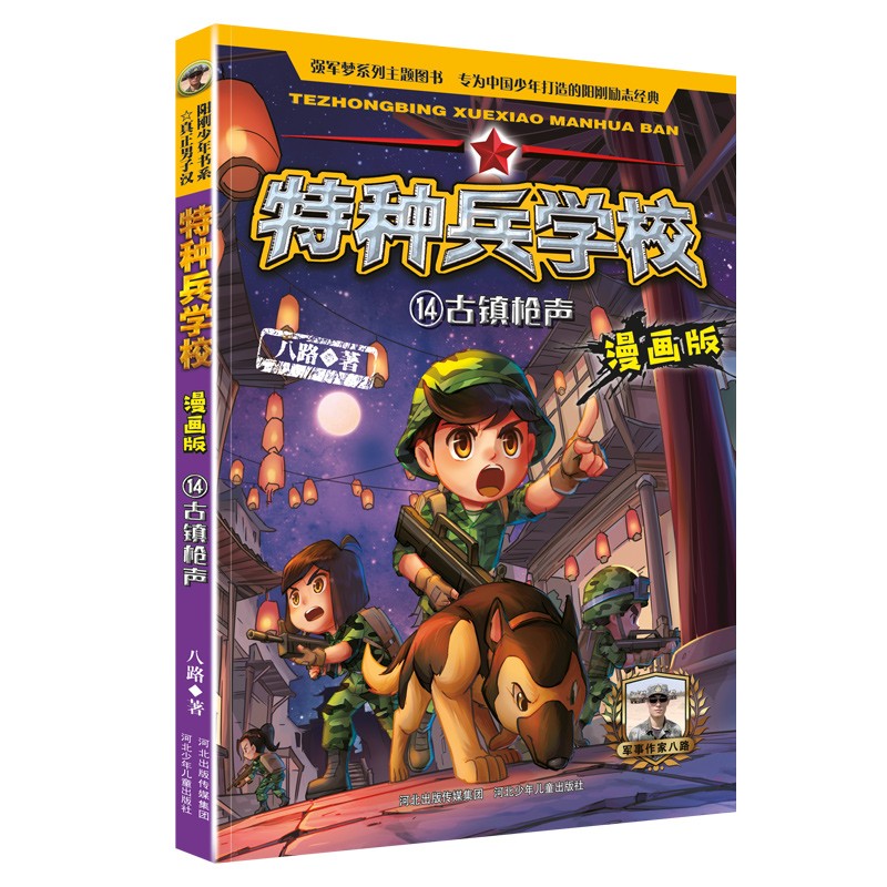 特种兵学校漫画版14：古镇枪声