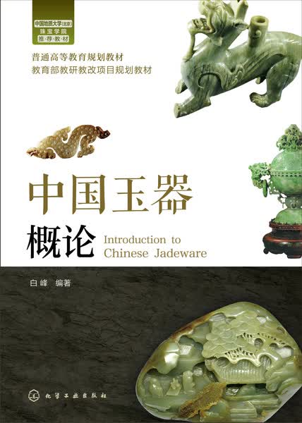 中国玉器概论 白峰 编著