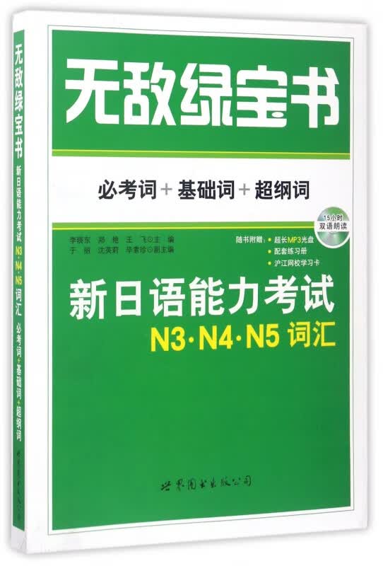 新日语能力考试N3\N4\N5词汇(附光盘必考词+基础词+超纲词)/无敌绿宝书