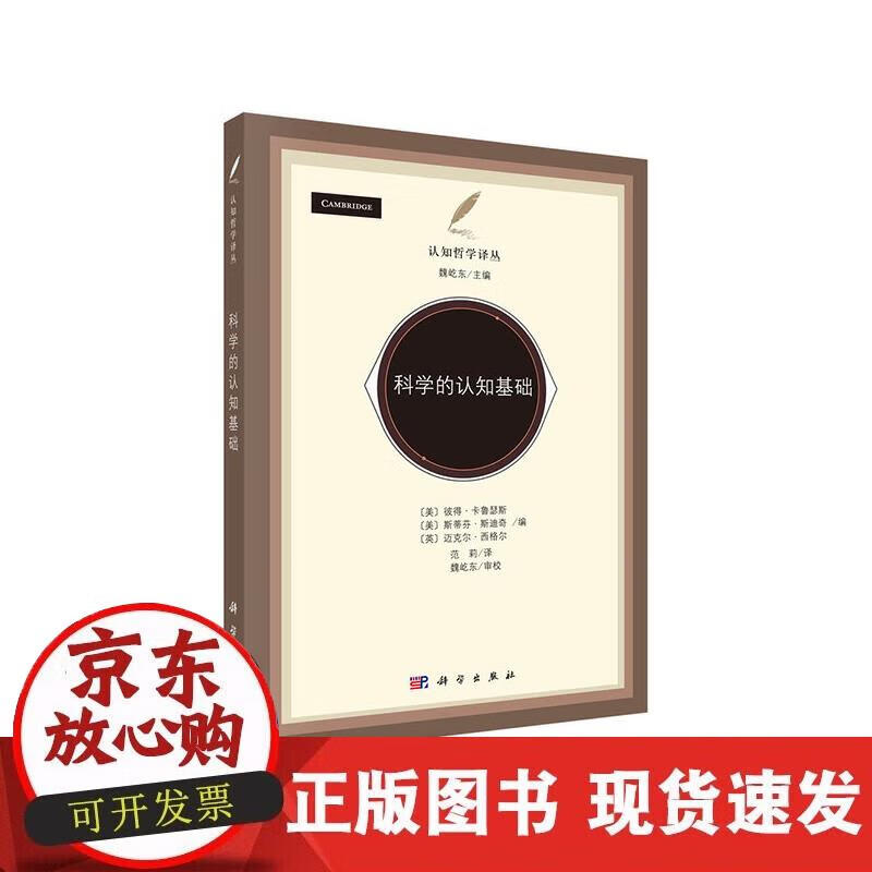 【现货】科学的认知基础