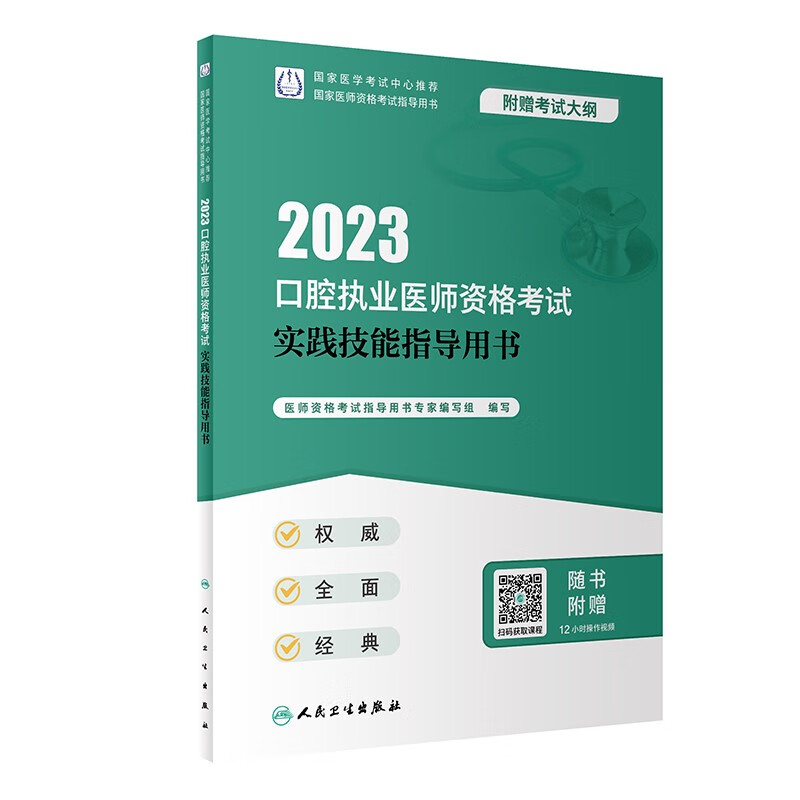 人卫版·2023口腔执业医师资格考试实践技能指导用书·2023新版·医师资格考试
