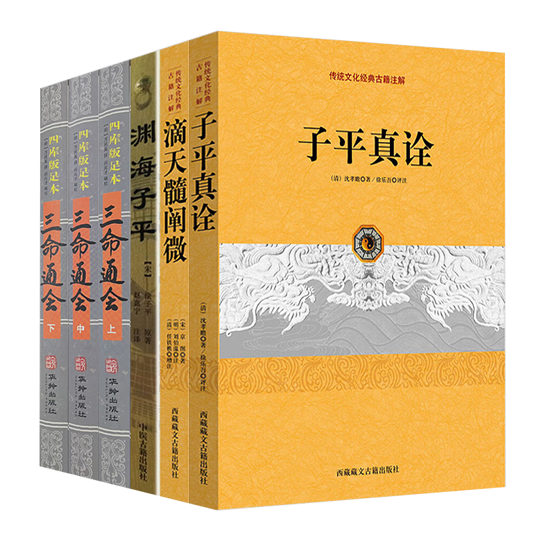 中国古代命书经典中国术数八字命理风水书梅花易数三命通会子平真诠评注穷通宝鉴等同类型书籍 子平真诠+滴天髓阐微+渊海子平+三命通会上中下
