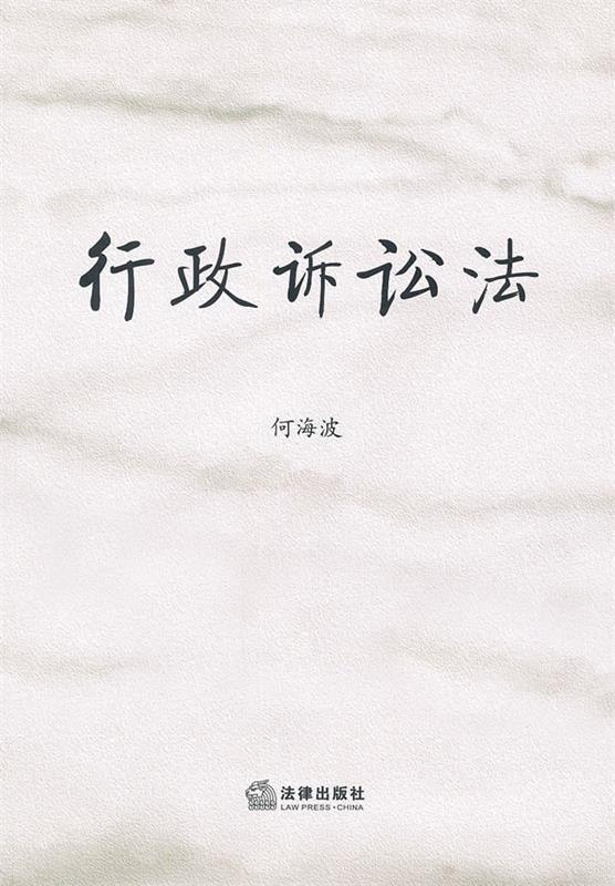 行政诉讼法 何海波著【书】