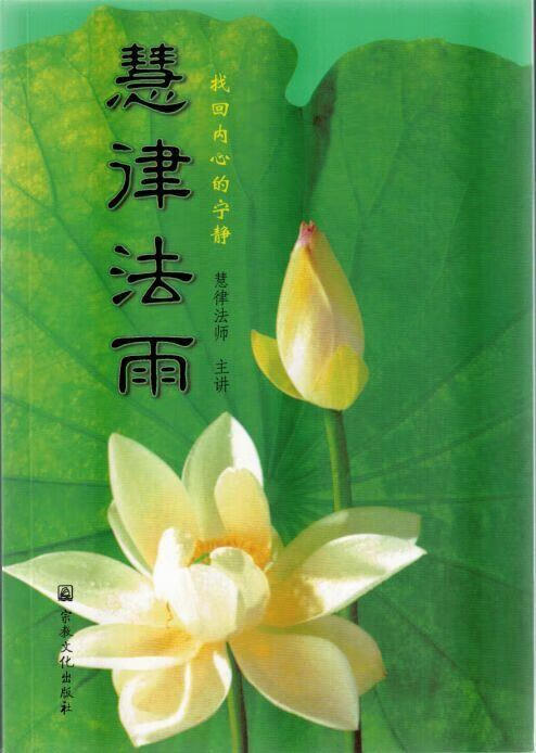 慧律法雨【好书，下单速发】