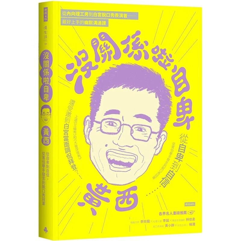 现货 台版 没关系啦自卑 时报出版 黄西 从自卑到自信从害怕举手发言到脱口秀冠军心理励志书籍 红色