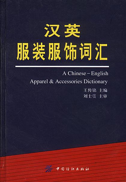 汉英服装服饰词汇 精 王传铭【书】