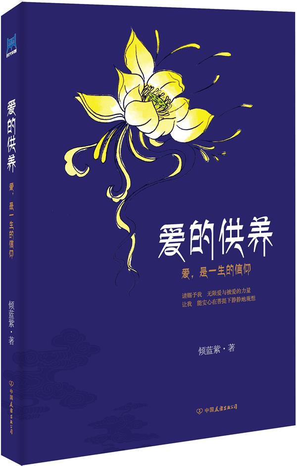 爱的供养 倾蓝紫著【书】