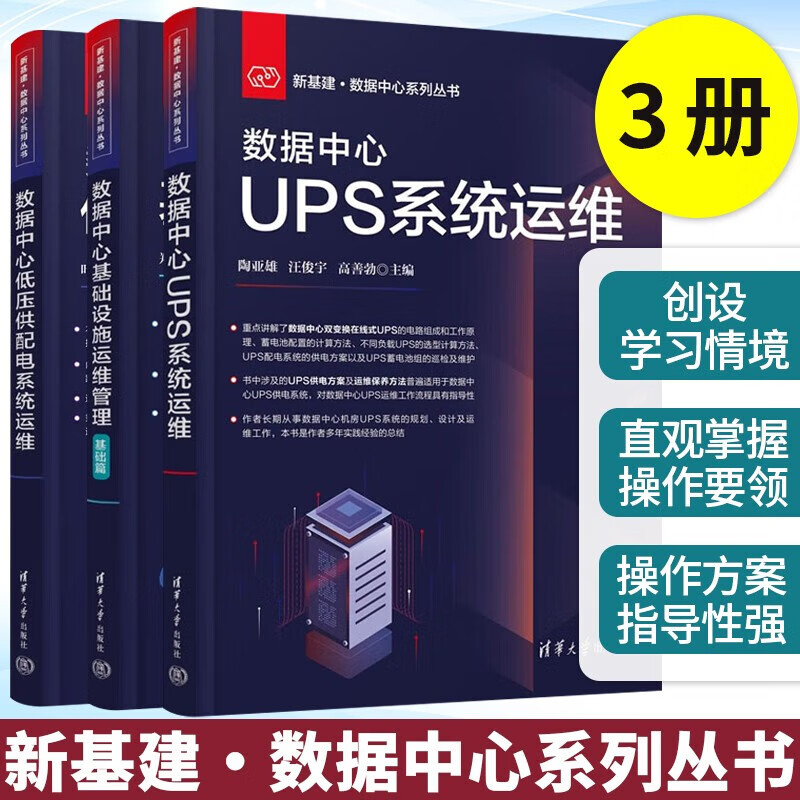 数据中心UPS系统运维+基础设施运维管理 基础篇+低压供配电系统运维 全3册 新基建 数据中心系列丛书 清华大学出版社
