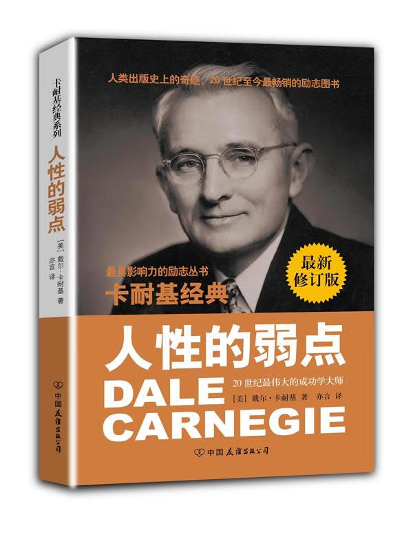 人性的弱点 (美) 戴尔·卡耐基著 中国友谊出版公司 9787505732216