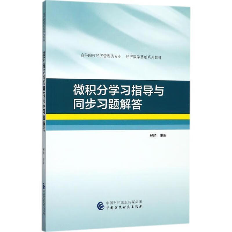 微积分学习指导与同步习题解答 杨皓 著 中国财政经济出版社
