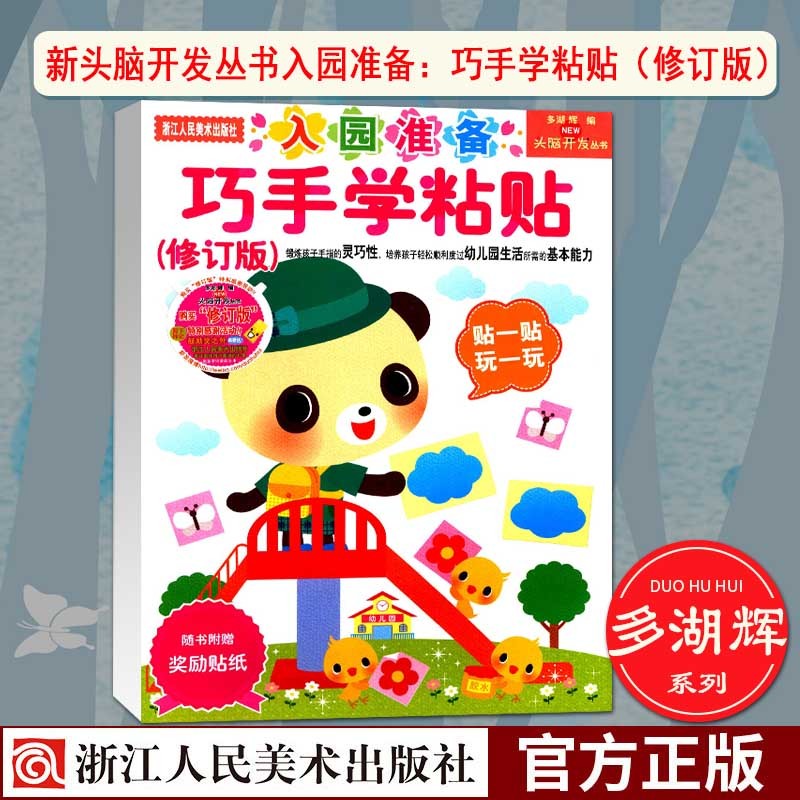 多湖辉新头脑开发丛书入园准备：巧手学粘贴(修订版) 幼儿童2-6岁剪纸折纸贴纸书 早教启蒙籍浙江人民美术出版社图书籍