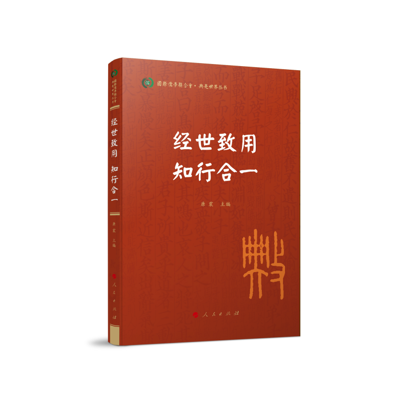 经世致用 知行合一（典亮世界丛书 国际儒学联合会 ）