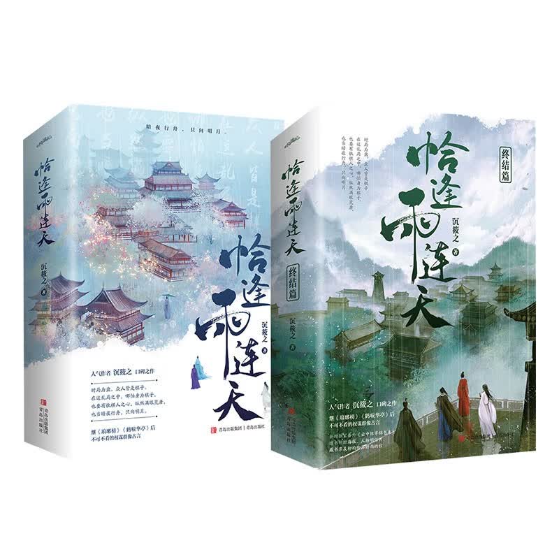 恰逢雨连天·终结篇 人气作者沉筱之口碑之作 继 琅琊榜 鹤唳华亭 后不可不看的权谋群像古言 古代言情小说青春文学 恰逢雨连天（(全四册完结)