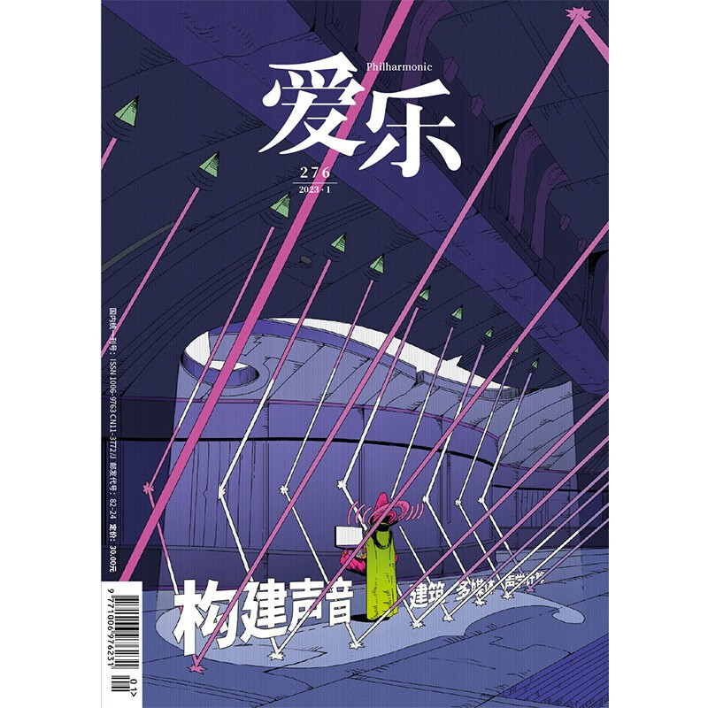 【爱乐】2023年第1期 三联生活周刊三联书店出品