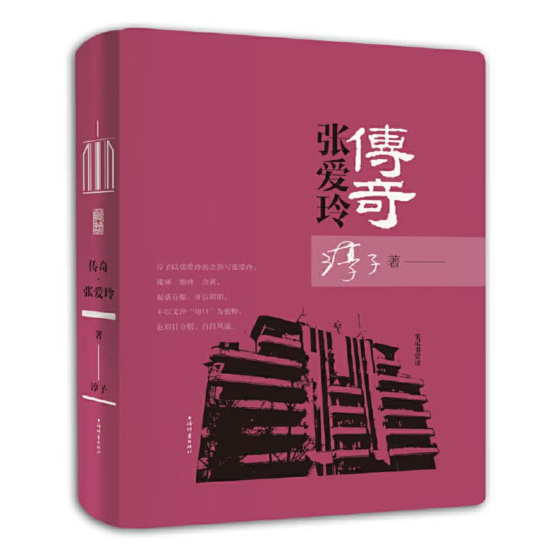 传奇?张爱玲