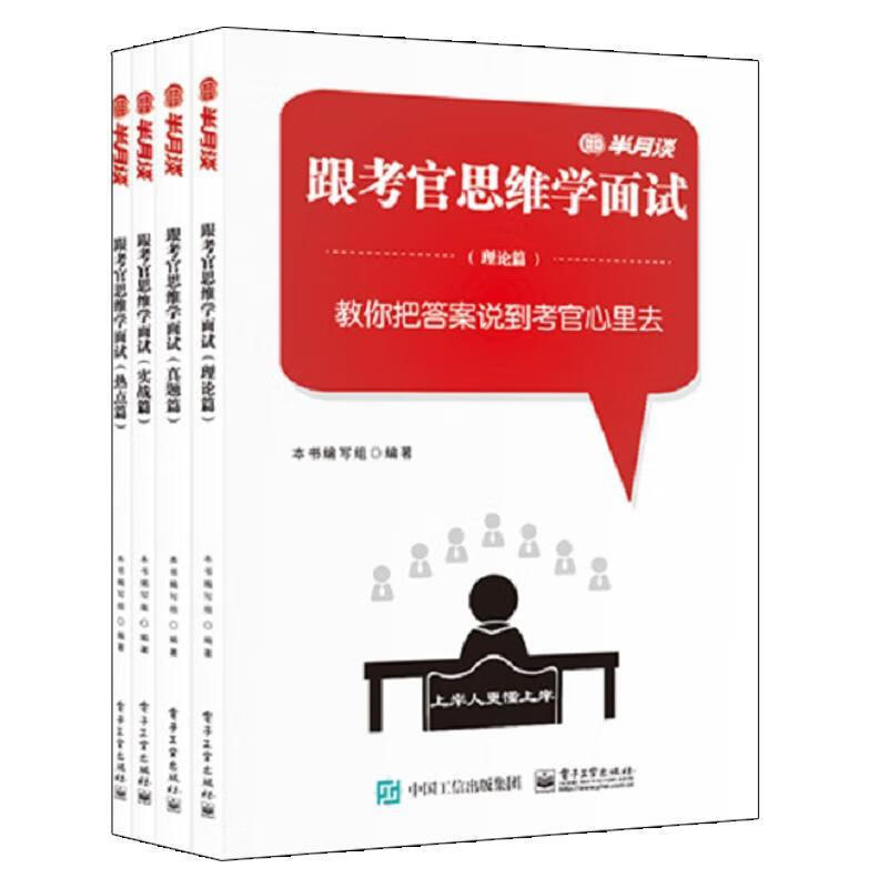 跟考官思维学面试(全4册)本书写组电子工业出版社9787121431968/考试书籍