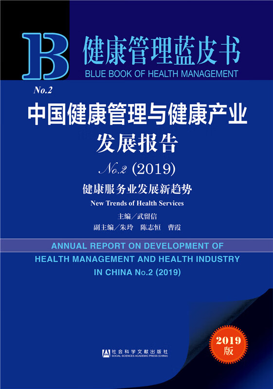 健康管理蓝皮书：中国健康管理与健康产业发展报告No.2（2019）