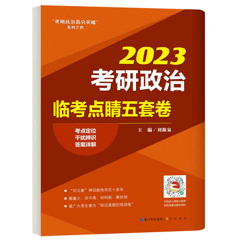 2023考研政治临考点睛五套卷