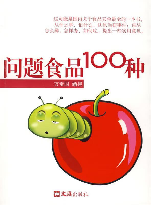 问题食品100种【好书，下单速发】