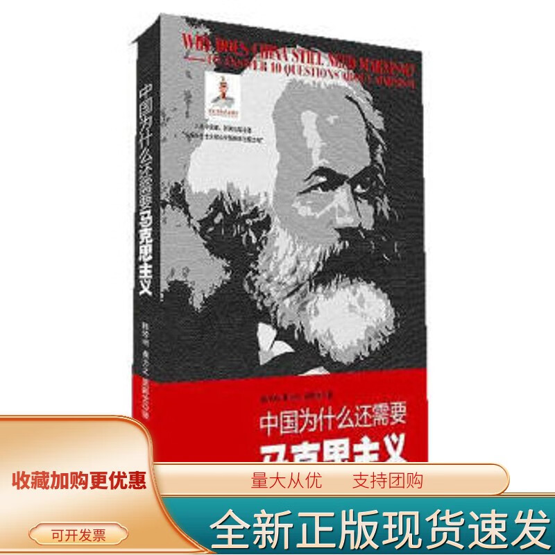 中国为什么还需要马克思主义-答关于马克思主义的十大疑问