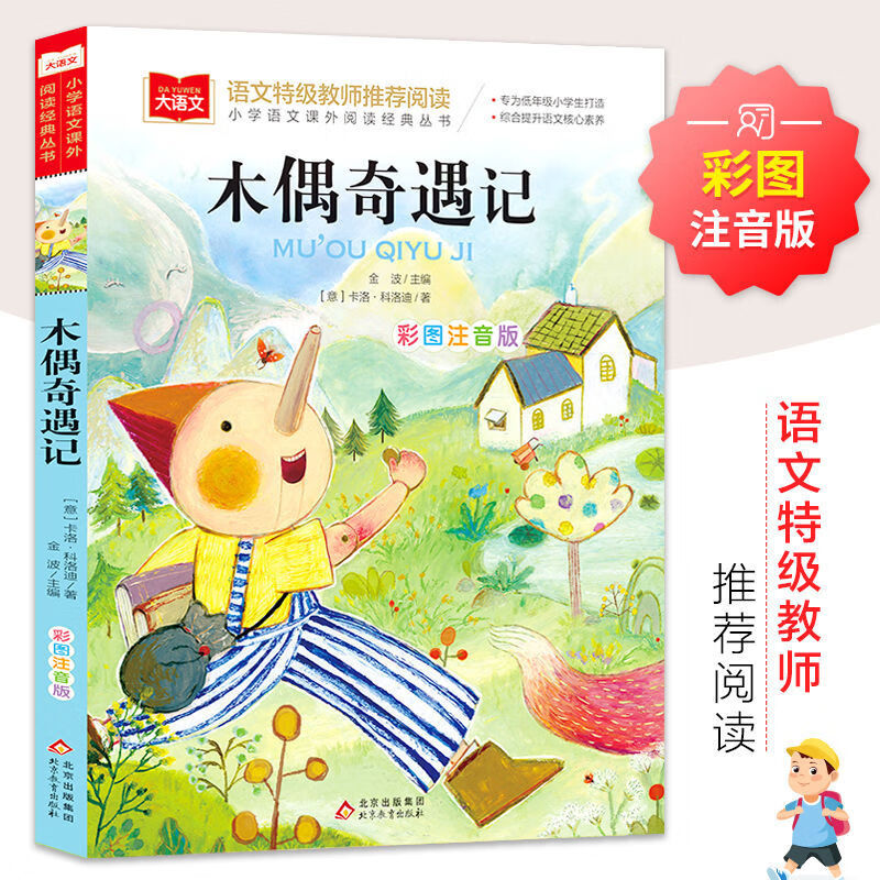 萝卜回来了注音版二年级课外书老师一年级上册课外阅读书 彩图注音版木偶奇遇记