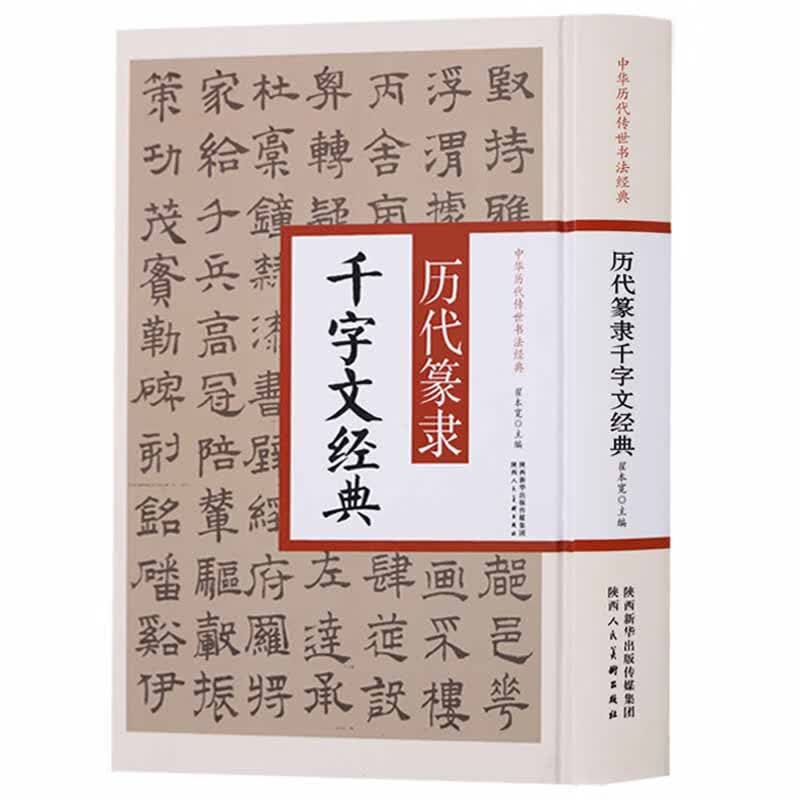 历代篆隶千字文经典 篆隶字帖 中国历代传世书法经典 书法书籍 书法字帖  陕西人民美术出版社
