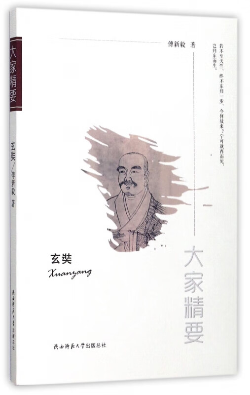 玄奘/大家精要