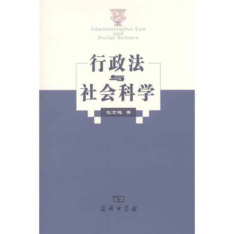行政法与社会科学【好书，下单速发】