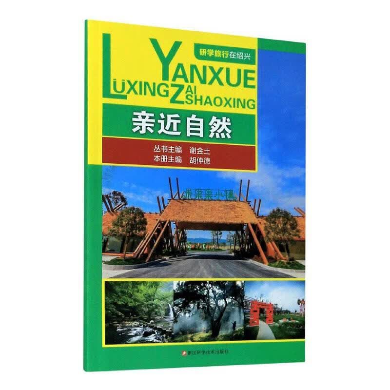 自然/研学旅行在绍兴者_胡仲德责_施忆郭晗铃_谢金浙江科学技术出版社9787534189647 科普
