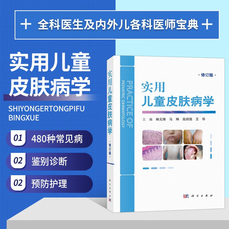 实用儿童皮肤病学 皮肤生理学书 内外儿各科医生实用手册 皮肤科医学书 皮肤病因与实用治疗 皮肤病书籍