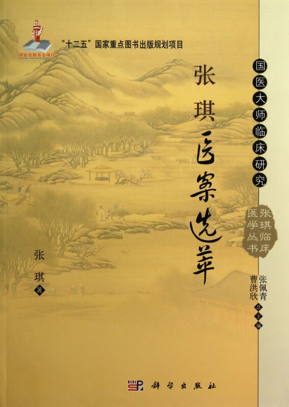张琪医案选萃/国医大师临床研究张琪临床医学丛书
