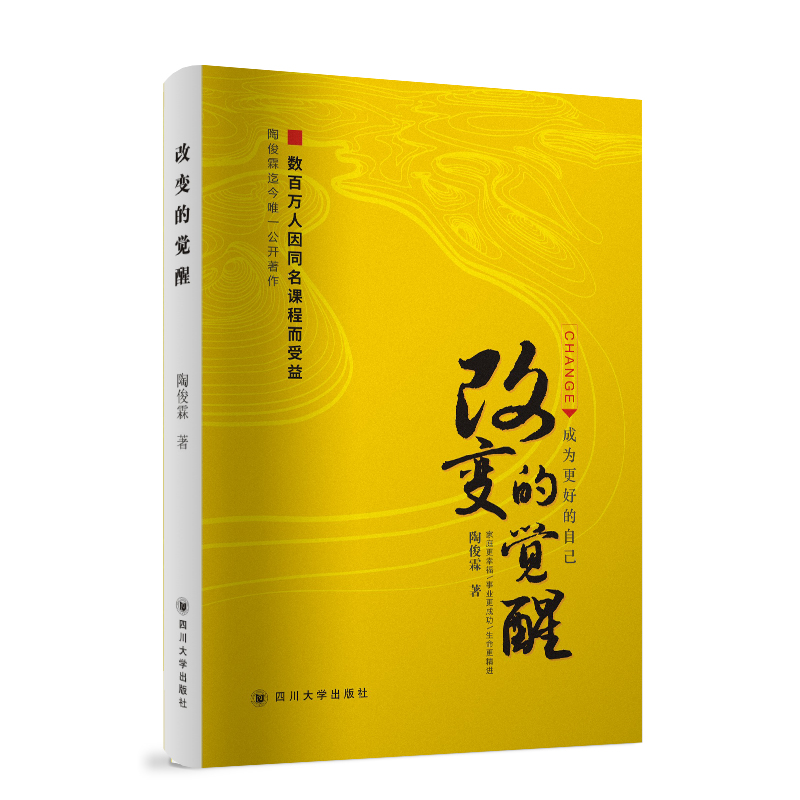 改变的觉醒：成为更好的自己（陶俊霖）