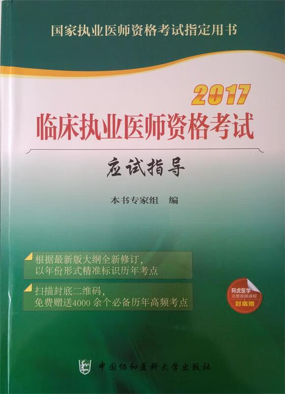 2017临床执业医师资格考试应试指导 专家组