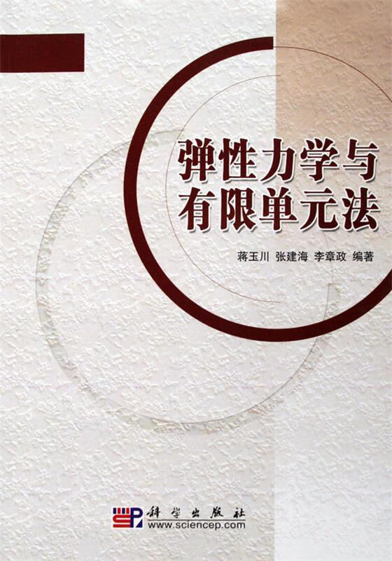 弹性力学与有限单元法【好书，下单速发】
