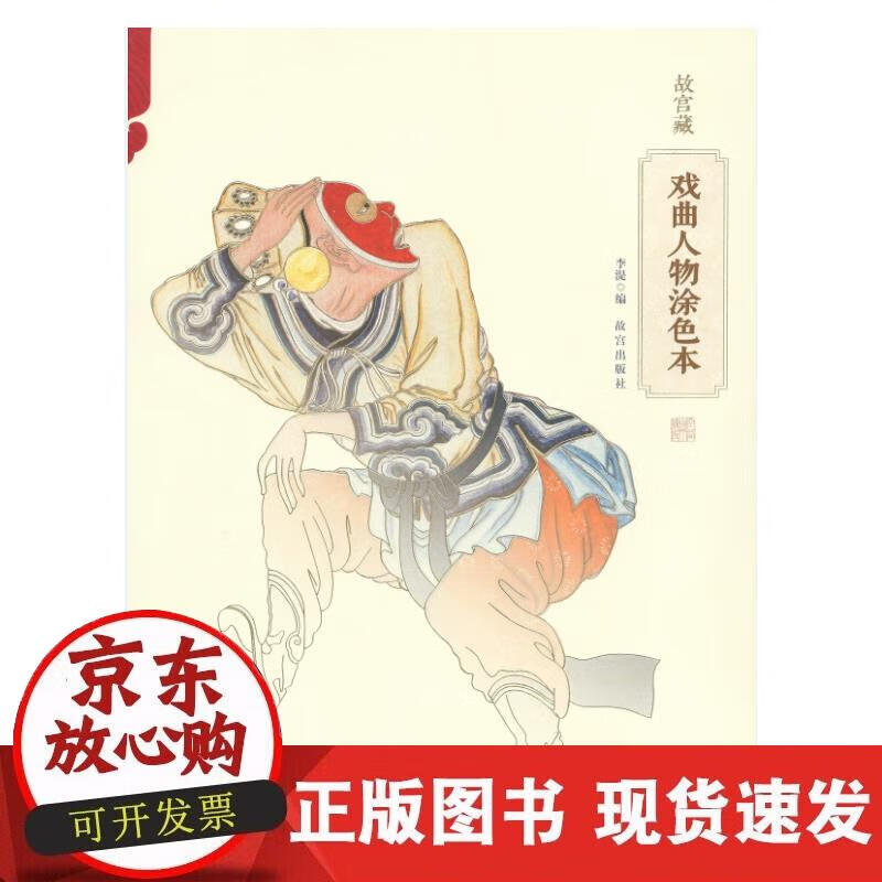 【现货】故宫藏戏曲人物涂色本
