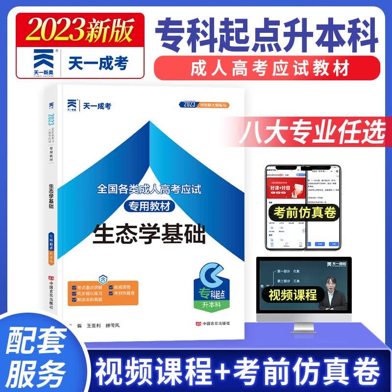 成人高考2023天一全国各类专升本考试函授成考专用教材试卷习题集试题库历年真题考前冲刺模拟全国版 天一成考专升本 生态学基础 教材