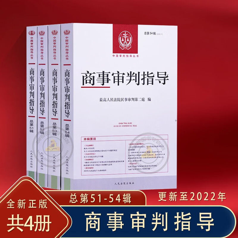 4本套商事审判指导总第51/52/53/54辑四册*高人民法院民事审判第二庭编人民法院出版社中国审判指导丛书套装
