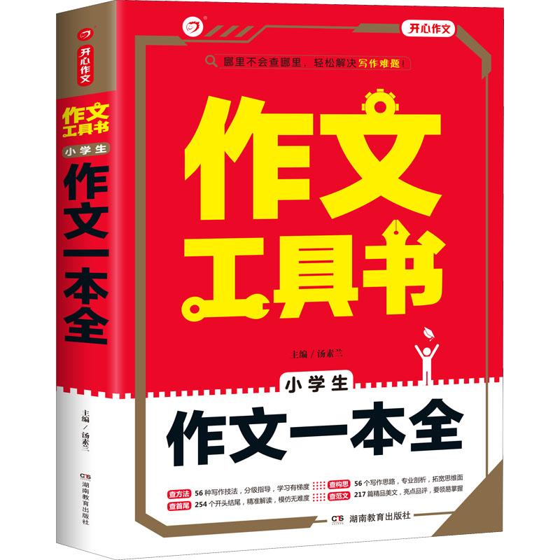作文工具书 小学生作文一本全 图书