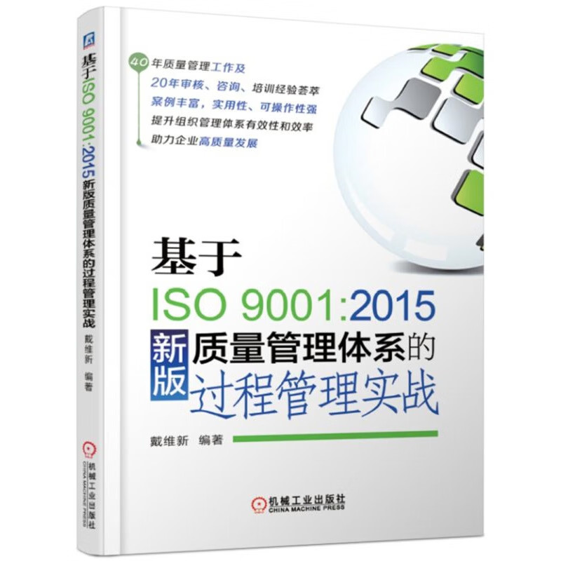 基于ISO9001 2015新版质量管理体系的过程管理实战 ISO9001:2015过程管理实战