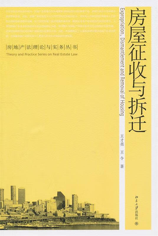 房屋征收与拆迁 王才亮 王令
